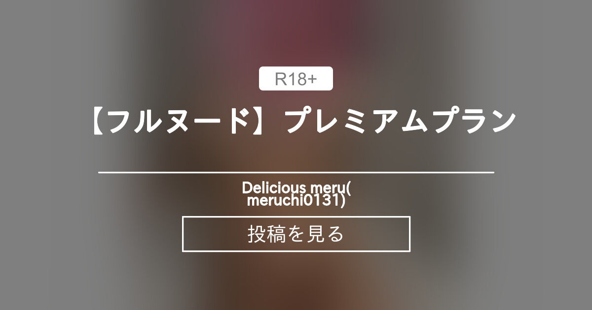 【アナル】 【フルヌード ️🩷 ️】プレミアムプラン - Delicious meru(©︎meruchi0131) (meru)の投稿｜ファンティア[Fantia]