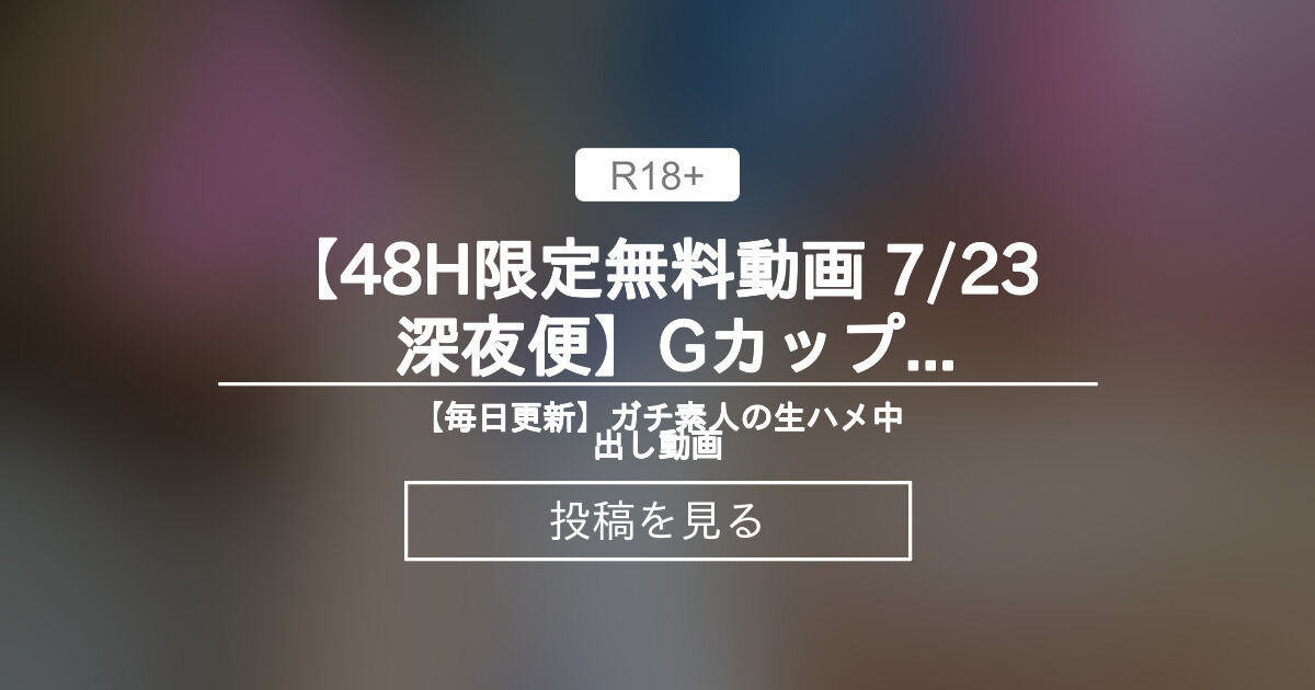【中出し】 【48H限定🕒無料動画 7/23 🌃 深夜便】Gカップ美巨乳キャバ嬢さあやちゃんと正常位SEXをしてその後中出ししたときの心音を録ろうとする動画 - 【毎日更新】ガチ素人の生ハメ ...
