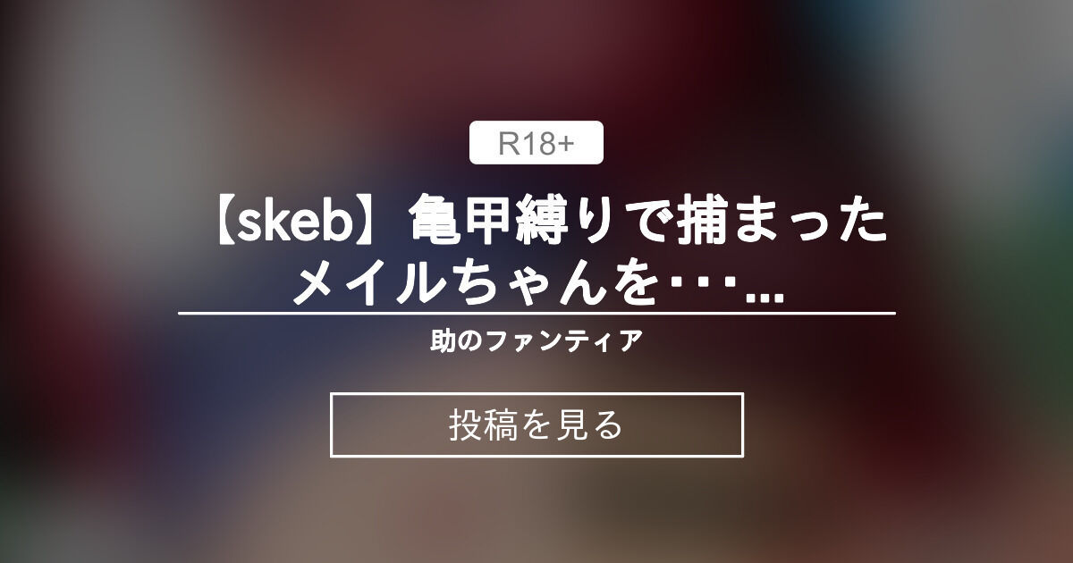 【R-18】 【skeb】亀甲縛りで捕まったメイルちゃんを･･･2(2P漫画) - 助のファンティア (助)の投稿｜ファンティア[Fantia]
