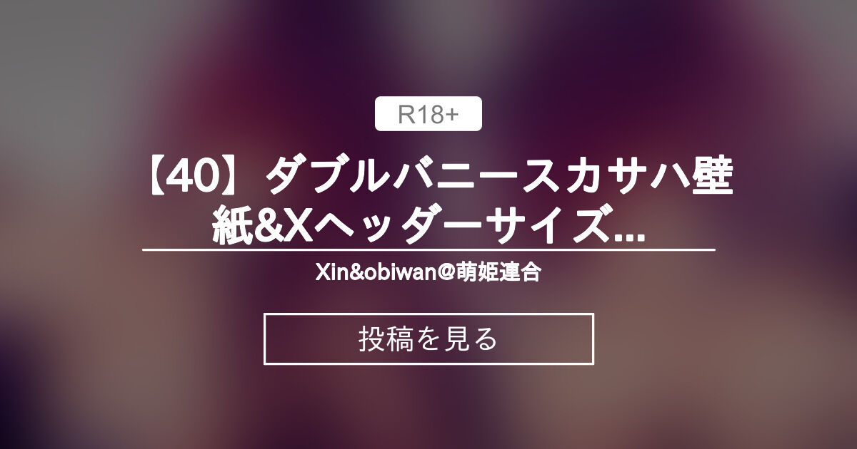 【FGO】 【40】ダブルバニースカサハ壁紙&Xヘッダーサイズ（4種） - Xin&obiwan@萌姫連合 (Xin)の投稿｜ファンティア[Fantia]