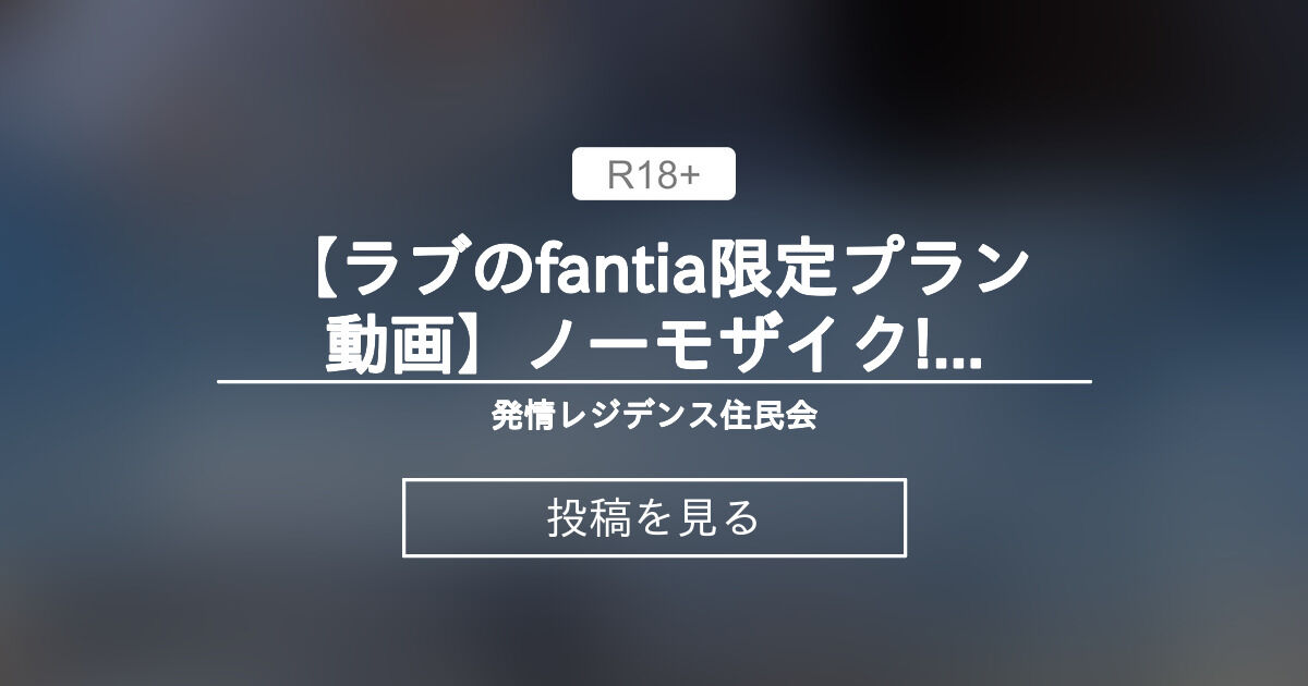 【ラブのfantia限定🔞プラン動画】ノーモザイク!二連続潮吹きオナニー♡ - 発情レジデンス住民会 (穂香てまり＆才十木ラブ＆涼屋あおい＆楠木すぐり)の投稿｜ファンティア[Fantia]