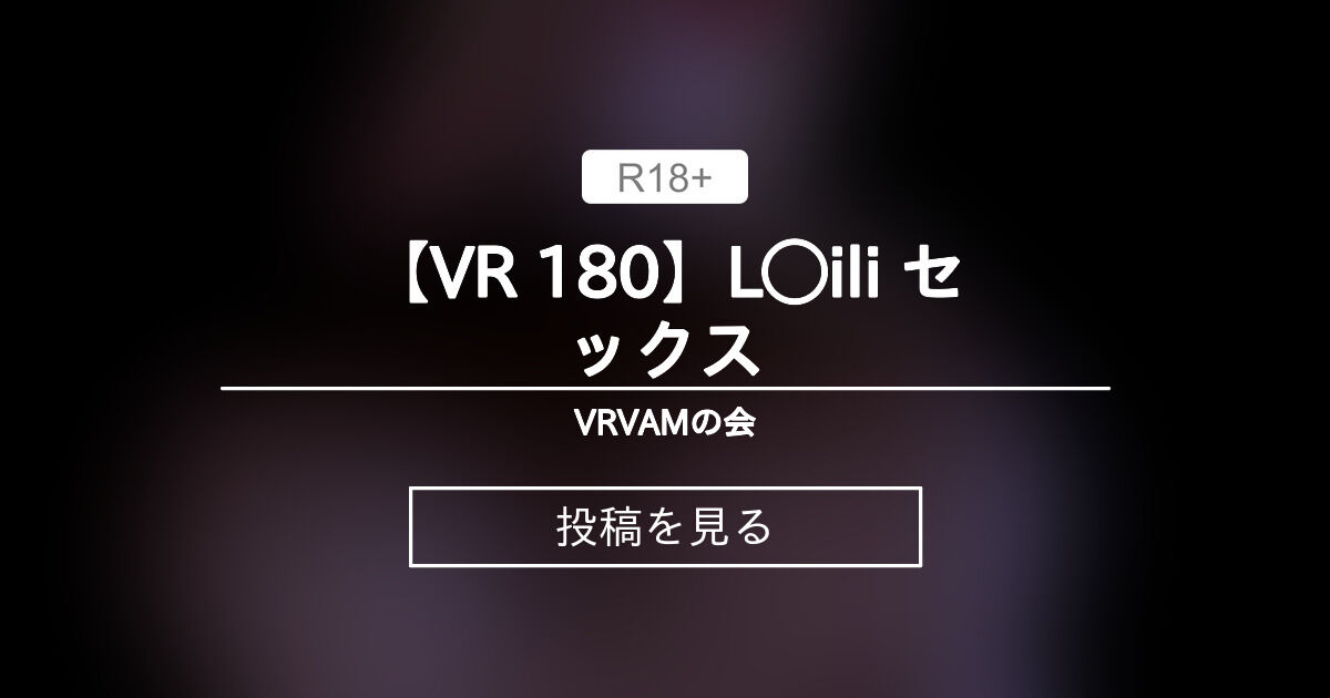【VR】 【VR 180】L ili セックス - VRVAMの会 (お姉さん紳士)の投稿｜ファンティア[Fantia]