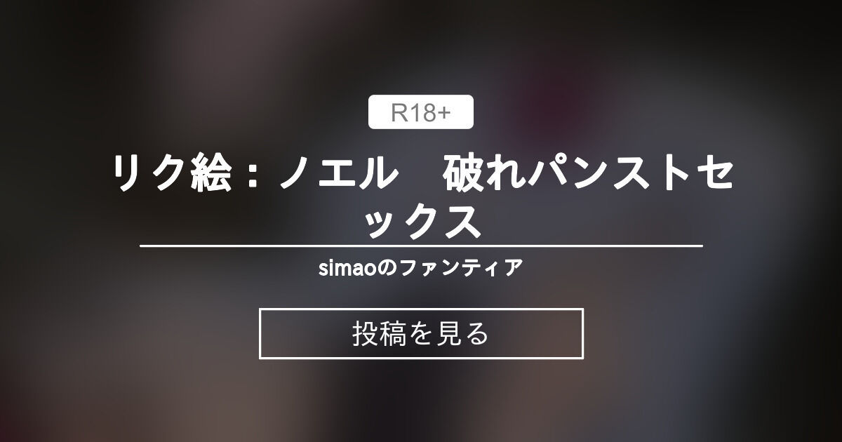 リク絵：ノエル 破れパンストセックス - simaoのファンティア (simao)の投稿｜ファンティア[Fantia]