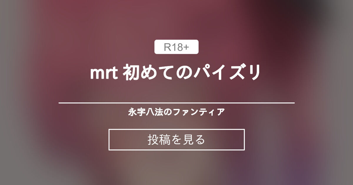 mrt 初めてのパイズリ - 永字八法のファンティア (永字八法)の投稿｜ファンティア[Fantia]