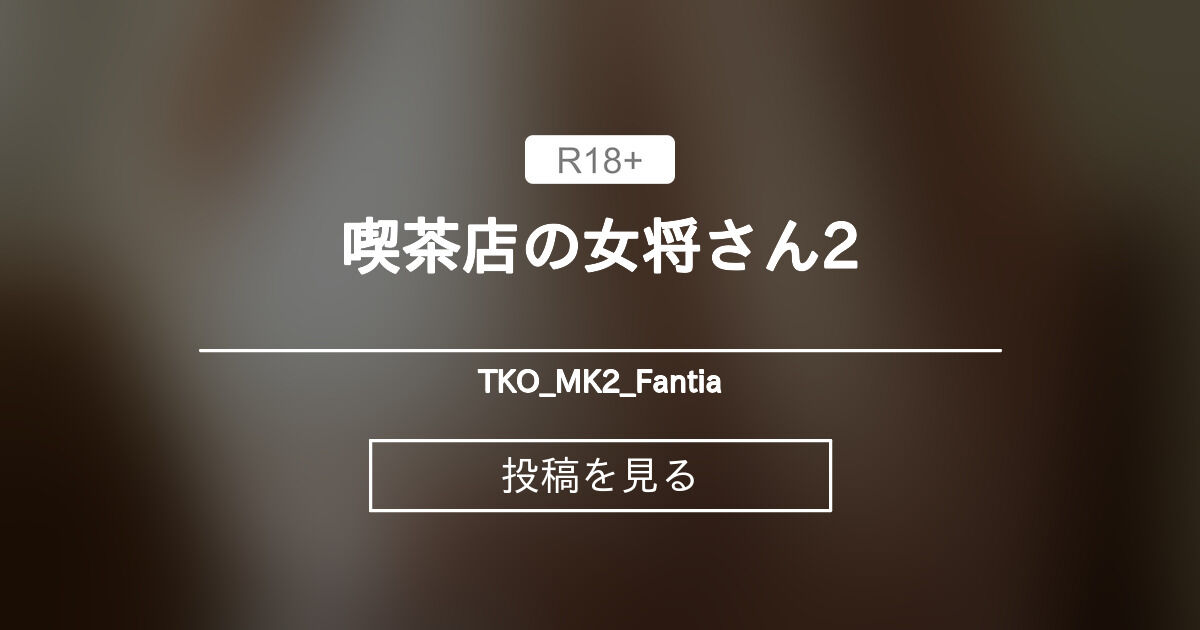 喫茶店の女将さん2 - TKO_MK2_Fantia (TKO_MK2)の投稿｜ファンティア[Fantia]