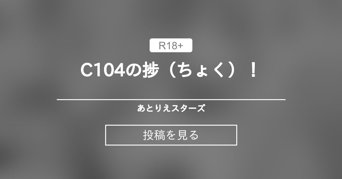 C104の捗（ちょく）！ - あとりえスターズ (有都あらゆる)の投稿｜ファンティア[Fantia]