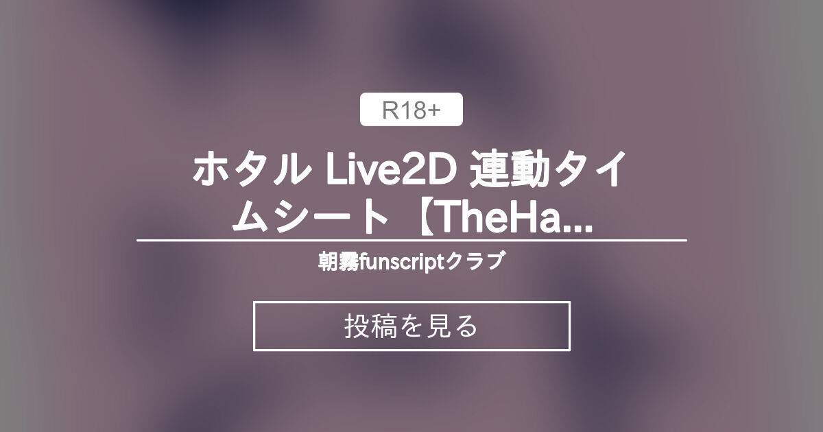 【有料】 ホタル Live2D 連動タイムシート【TheHandy A10ピストンSA A10サイクロンSA】 - 朝霧funscriptクラブ (朝霧)の投稿｜ファンティア[Fantia]