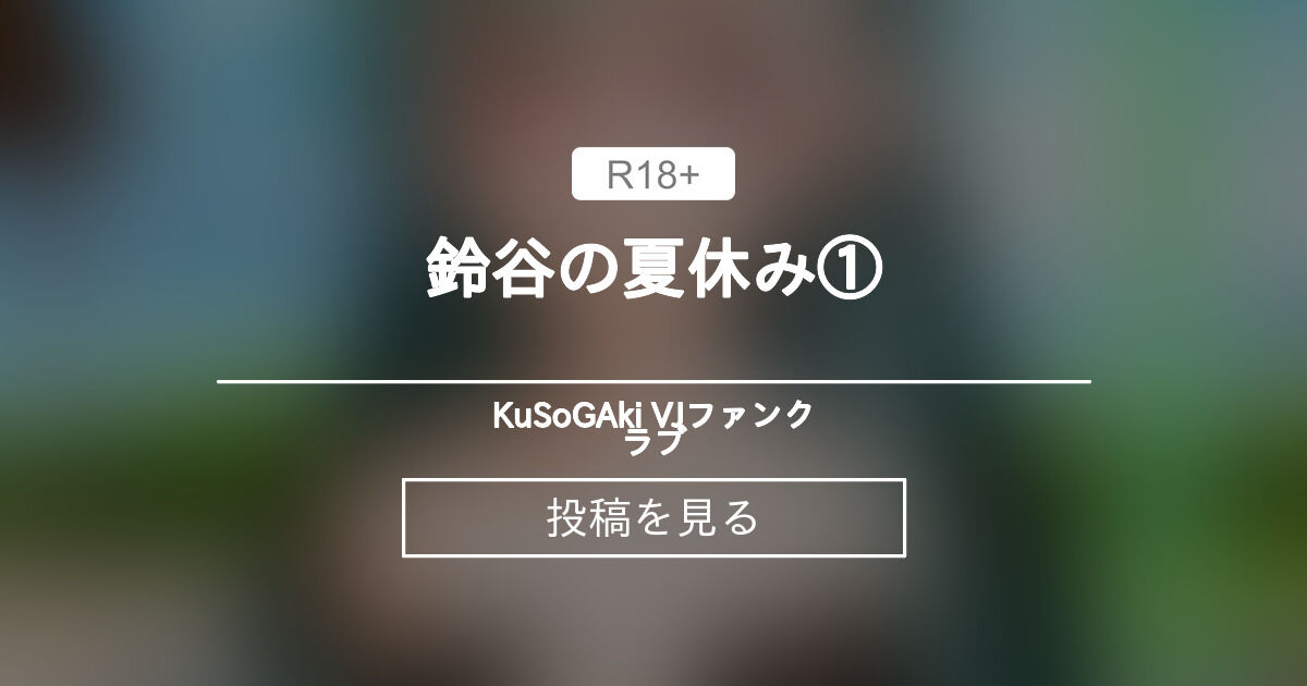 【艦これ】 鈴谷の夏休み① - KuSoGAki VJファンクラブ (KuSoGAki VJ)の投稿｜ファンティア[Fantia]