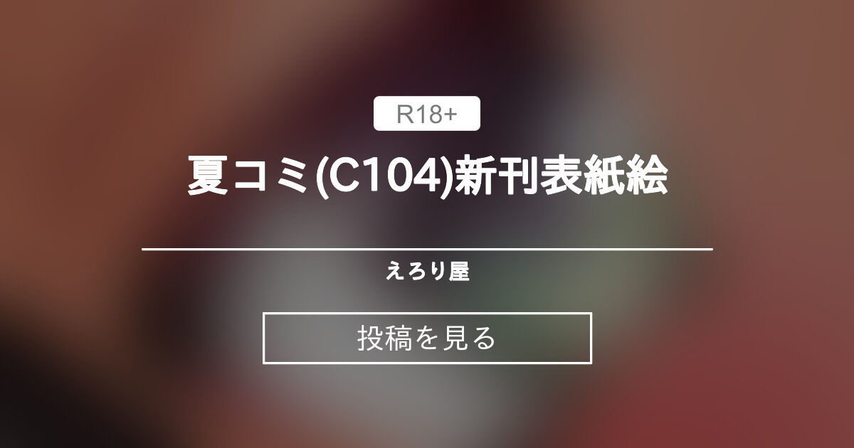 夏コミ(C104)新刊表紙絵 - えろり屋 (たまちゆき)の投稿｜ファンティア[Fantia]
