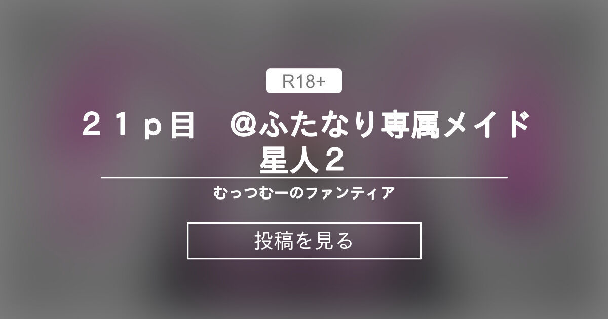 【ふたなり】 21p目 ＠ふたなり専属メイド星人2 - むっつむーのファンティア (むっつむー)の投稿｜ファンティア[Fantia]