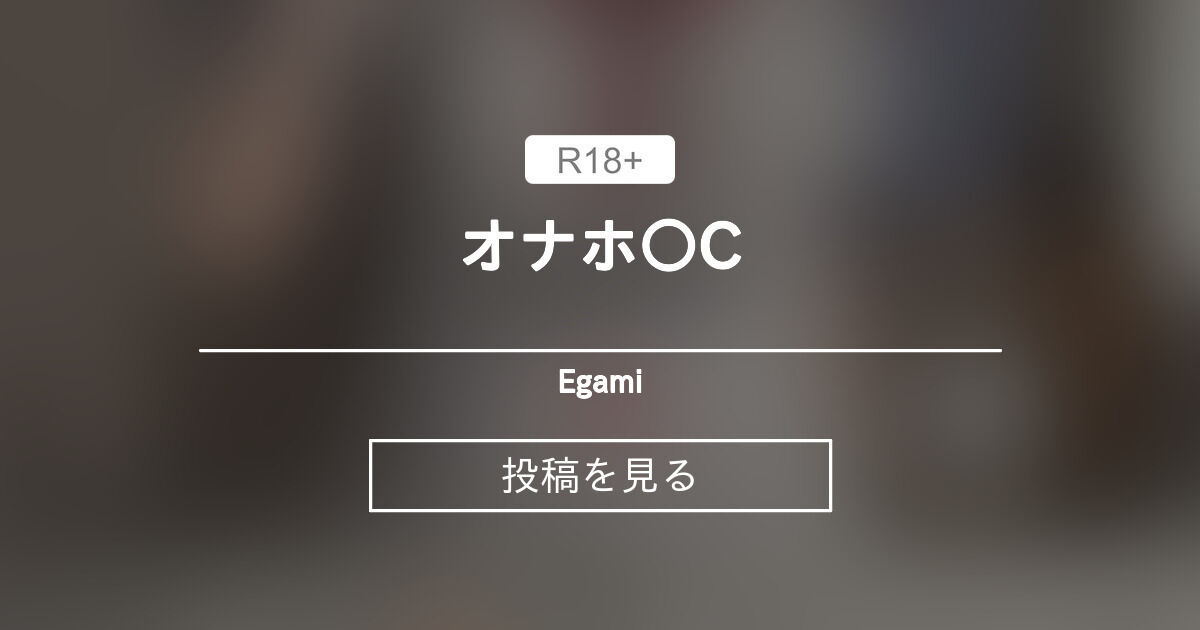【R18】 オナホ〇C - Egami (えがみ)の投稿｜ファンティア[Fantia]