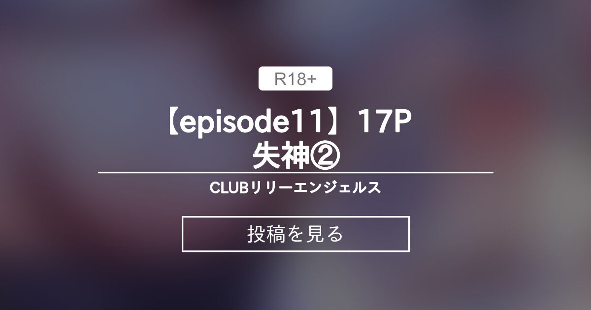 【女子プロレス】 【episode11】17P 失神② - CLUB♡リリーエンジェルス (ノリコン・NORICON )の投稿｜ファンティア[Fantia]
