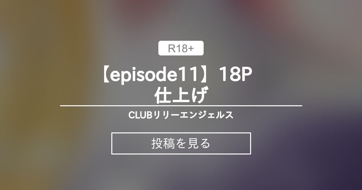【女子プロレス】 【episode11】18P 仕上げ - CLUB♡リリーエンジェルス (ノリコン・NORICON )の投稿｜ファンティア[Fantia]