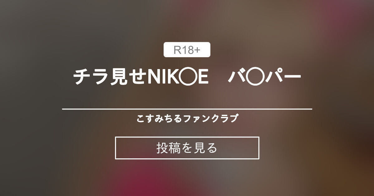 【コスプレ】 チラ見せ🫣NIK E バ パー - こすみちるファンクラブ (こすみちる)の投稿｜ファンティア[Fantia]