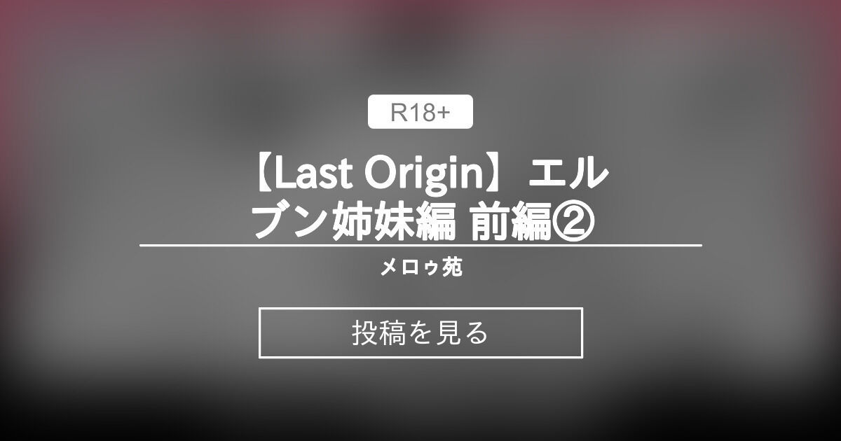 【라스트오리진】 【Last Origin】エルブン姉妹編 前編② - メロゥ苑 (鍵宮メロ)の投稿｜ファンティア[Fantia]