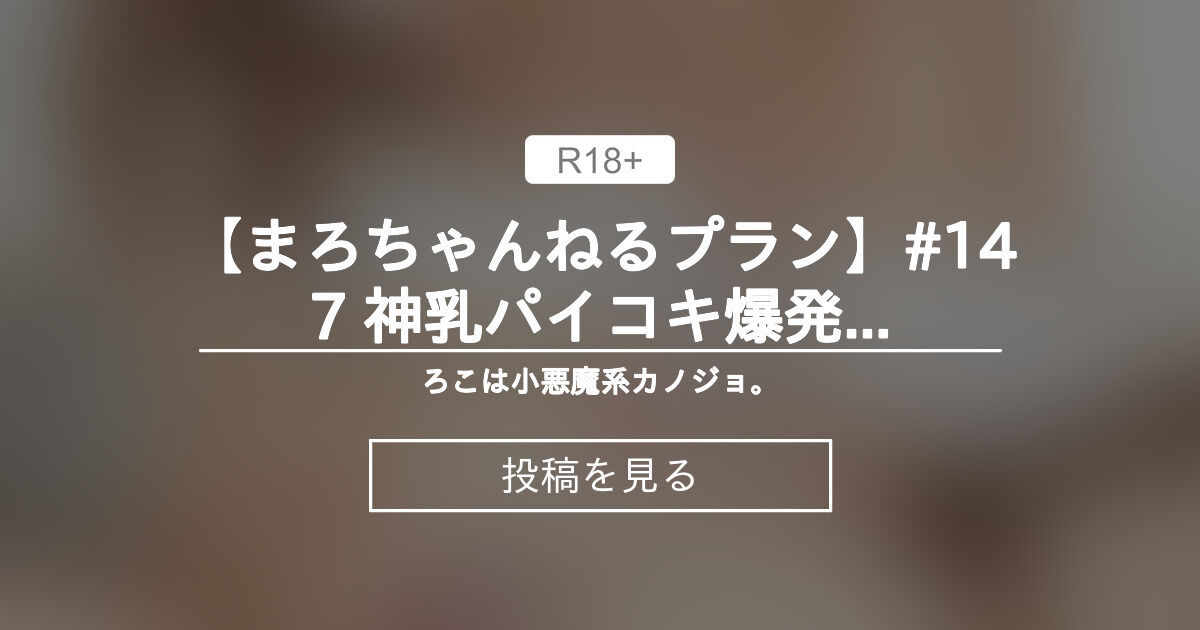 【おっぱい】 【💗まろちゃんねるプラン】#147 神乳パイコキ爆発寸前!? - まろちゃんねる🐶💗 (まろちゃんねる🐶💗)の投稿｜ファンティア[Fantia]
