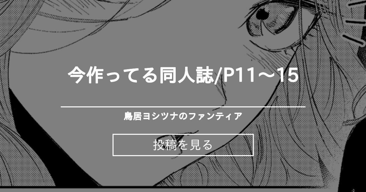 【同人活動】 今作ってる同人誌/P11〜15 - 鳥居ヨシツナのファンティア (鳥居ヨシツナ)の投稿｜ファンティア[Fantia]