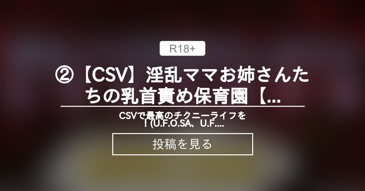 【乳首オナニー】 ②【CSV】淫乱ママお姉さんたちの乳首責め保育園【U.F.O.SA、U.F.O.TW】 - CSVで最高のチクニーライフを！(U.F.O.SA、U.F.O.TW) (用事)の ...