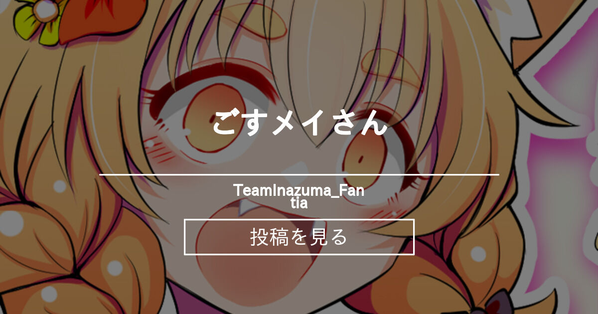 【Skeb】 ごすメイさん - TeamInazuma_Fantia (相沢)の投稿｜ファンティア[Fantia]