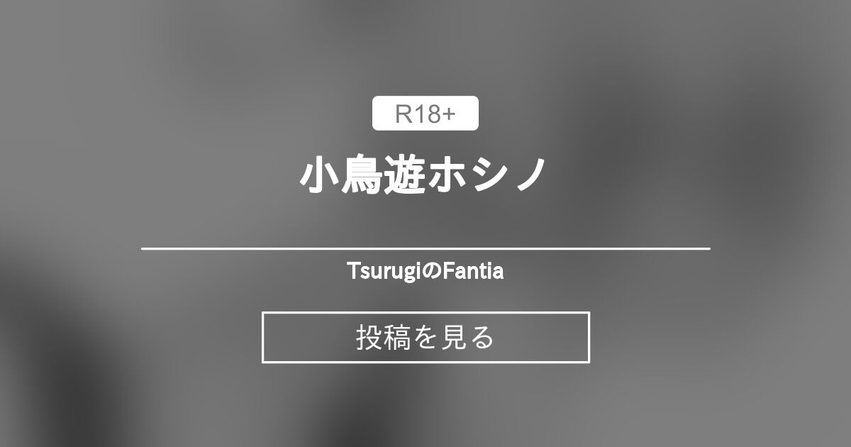 小鳥遊ホシノ - TsurugiのFantia (Tsurugi)の投稿｜ファンティア[Fantia]