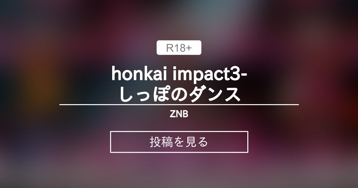 【mmd】 honkai impact3-しっぽのダンス - ZNB (ZNB)の投稿｜ファンティア[Fantia]