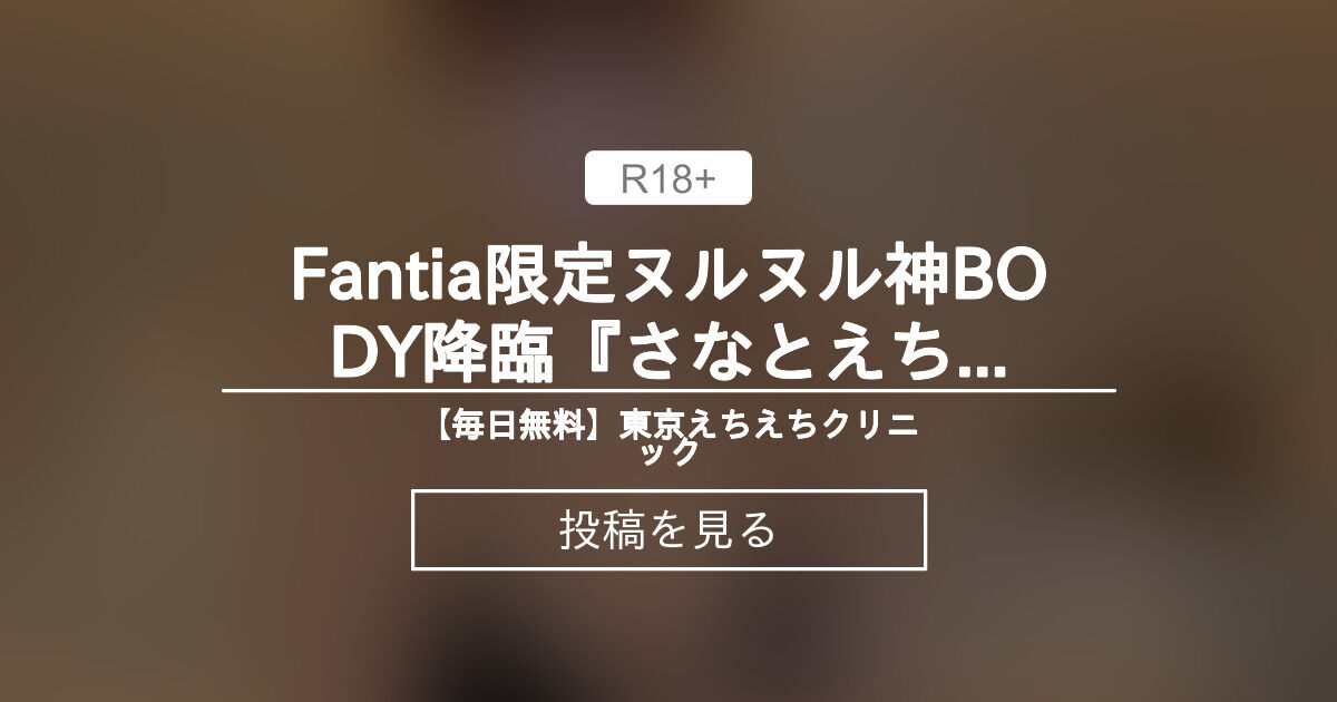 【無料配信】 "Fantia限定"ヌルヌル神BODY降臨👼『さなとえちえち』coming soon☺︎ たくさんお気に入りしてね ️ - 【 ️‍🔥毎日無料 ️‍🔥】東京えちえちクリニック ...