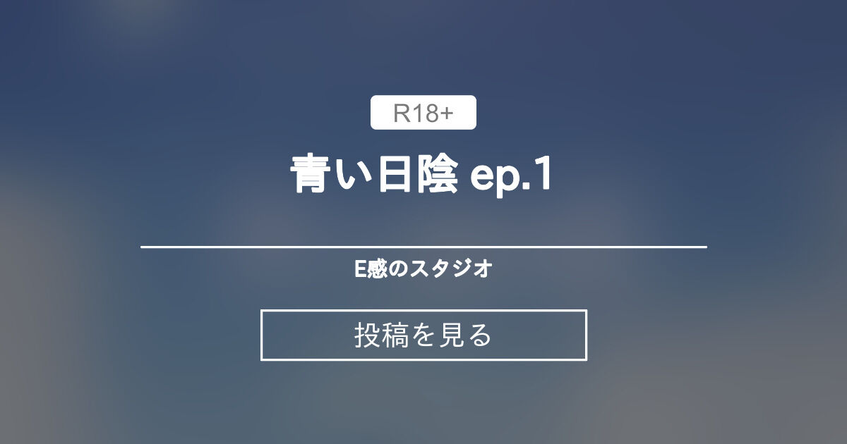 【創作漫画】 青い日陰 ep.1 - E感のスタジオ (E感)の投稿｜ファンティア[Fantia]