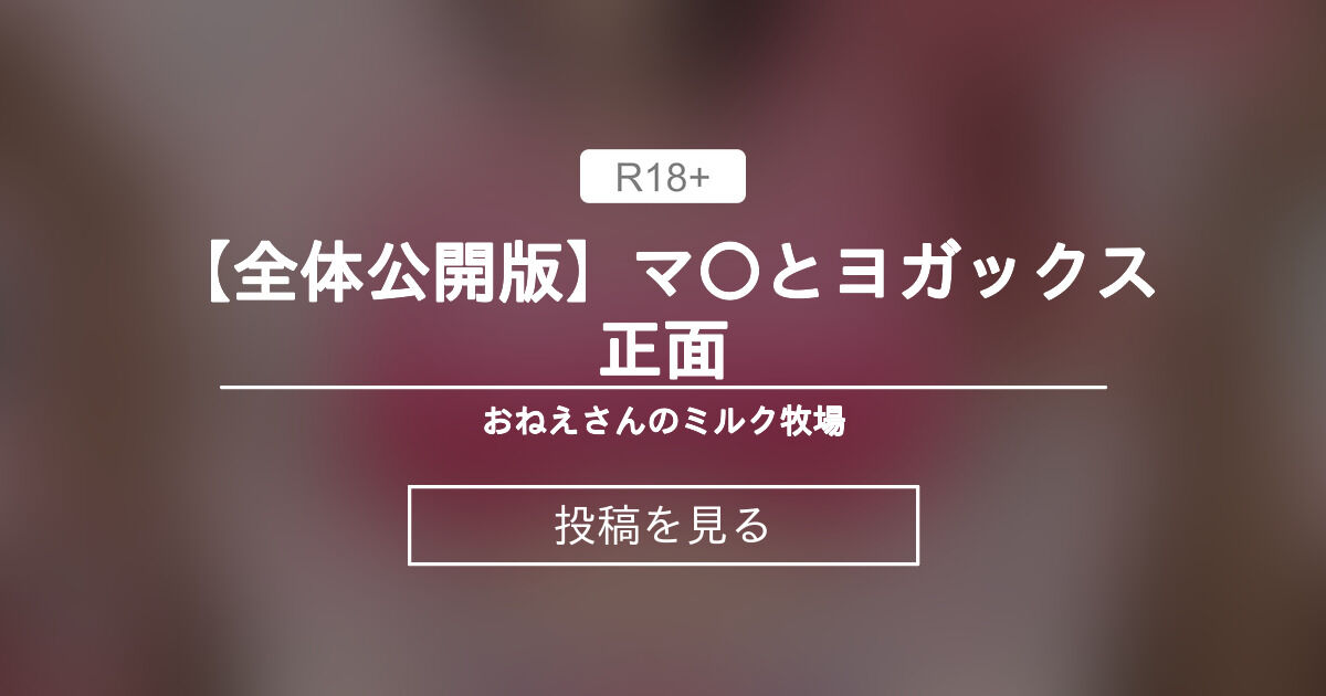 【おっぱい】 【全体公開版】マ〇とヨガックス正面 - おねえさんのミルク牧場 (jewel)の投稿｜ファンティア[Fantia]