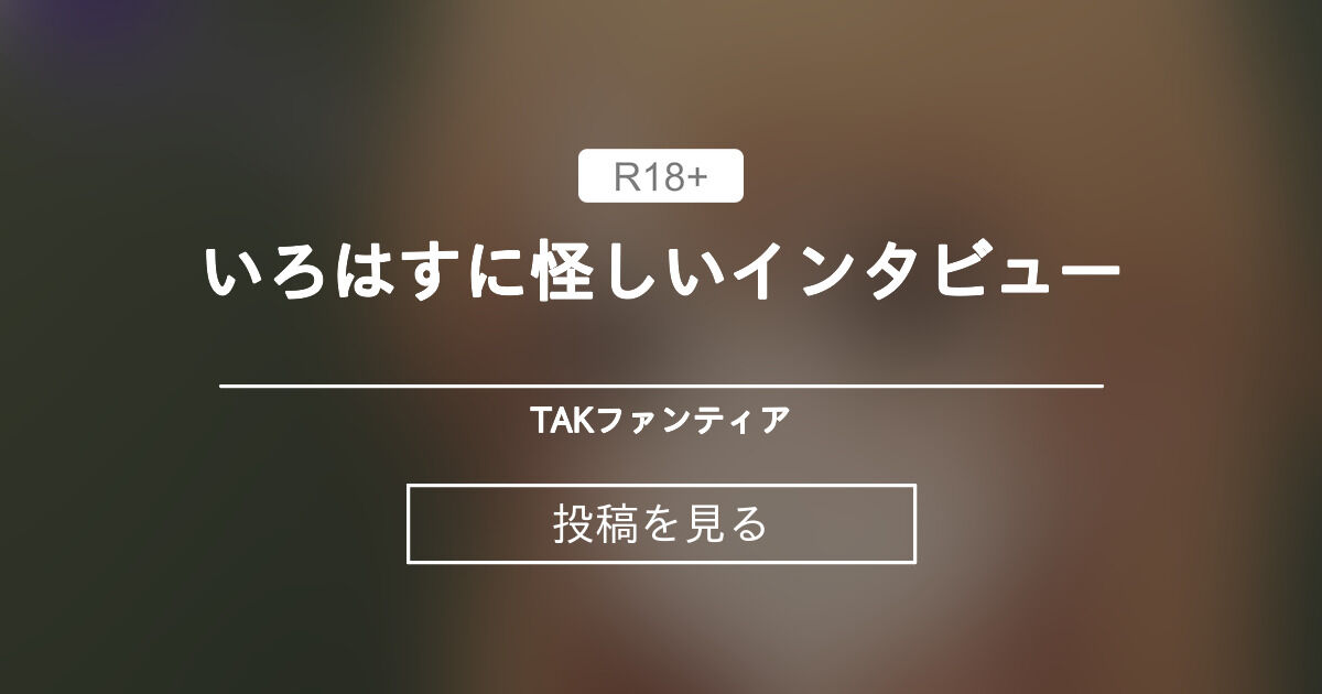 いろはすに怪しいインタビュー - TAKファンティア (TAK)の投稿｜ファンティア[Fantia]