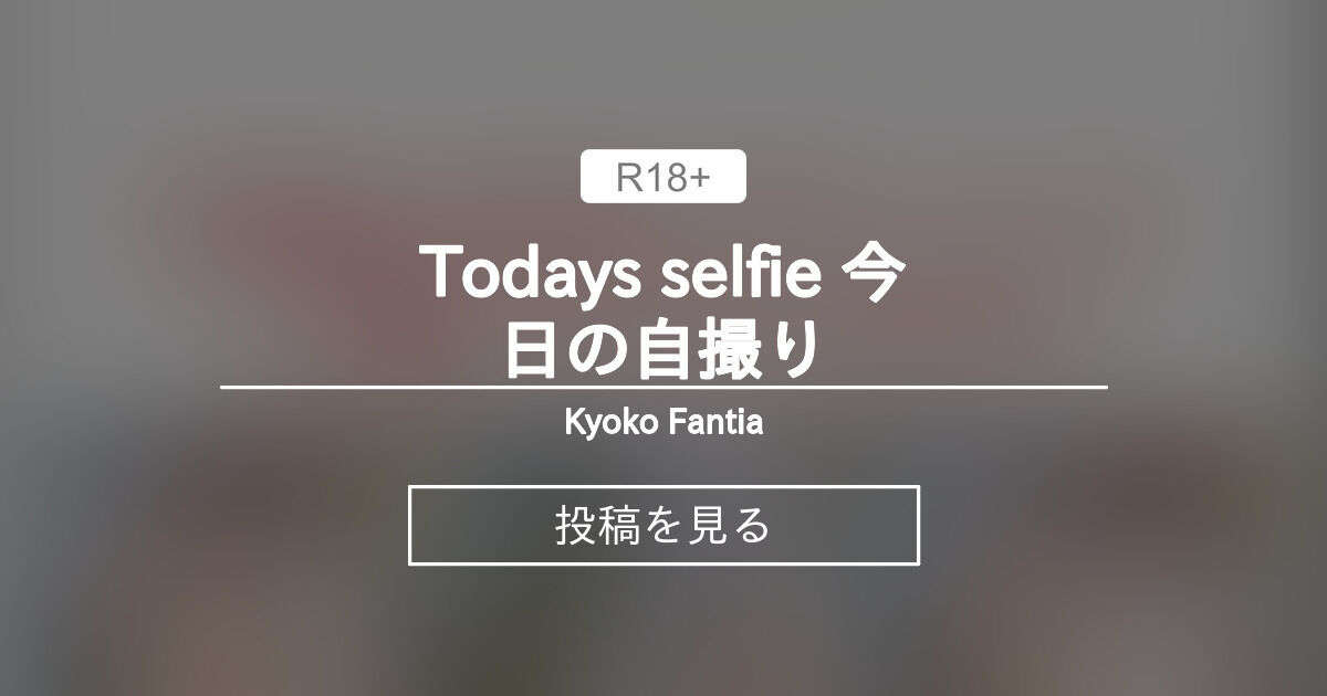 【鏡子】 Today's selfie 今日の自撮り - Kyoko Fantia (泉野鏡子)の投稿｜ファンティア[Fantia]