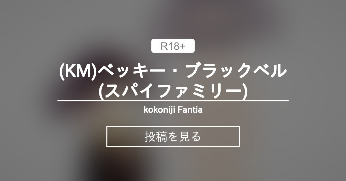 【二次創作】 (KM)ベッキー・ブラックベル(スパイファミリー) - kokoniji Fantia (kokoniji)の投稿｜ファンティア[Fantia]