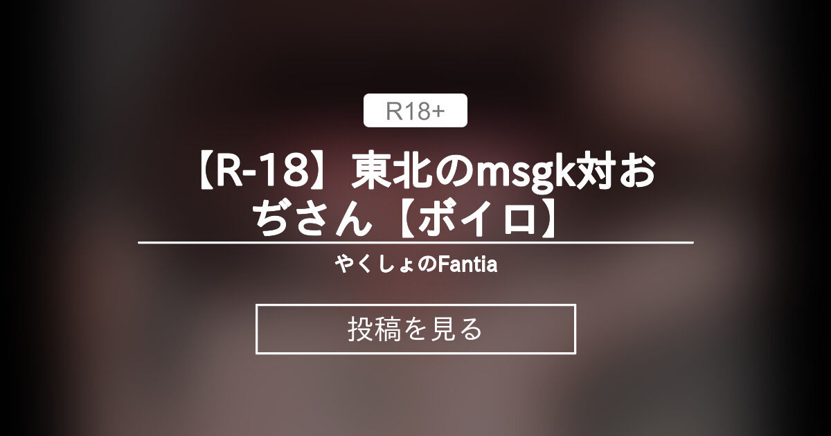 【R-18】 【R-18】東北のmsgk対おぢさん【ボイロ】 - やくしょのFantia (やくしょ)の投稿｜ファンティア[Fantia]