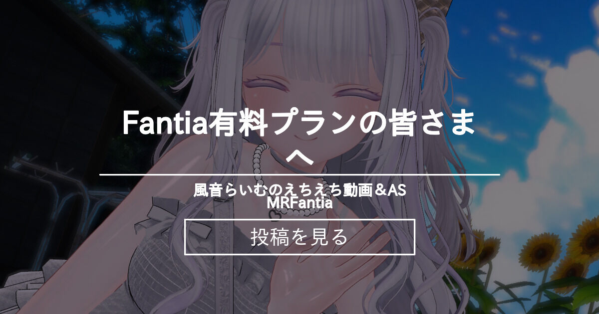 【avtuber】 Fantia有料プランの皆さまへ - 風音らいむのえちえち動画＆ASMR💙🍋Fantia (風音らいむ)の投稿｜ファンティア[Fantia]