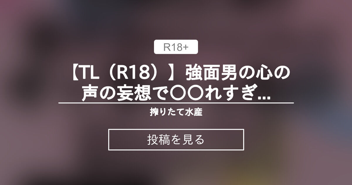 【オリジナル】 【TL（R18）】強面男の心の声の妄想で〇〇れすぎてトイレでイッちゃったからノーパンで帰ろうとしたら妄想男に気づかれて!? - 搾りたて水産 (鮭野さしみ)の投稿｜ファンティア ...
