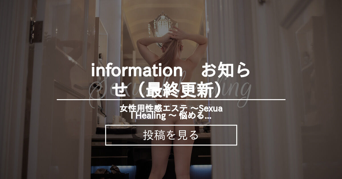 【information】 information お知らせ（最終更新） - 女性用性感エステ ～Sexual Healing ～ 悩める素人女性とのフェチプレイをPOVで公開中! (いけしん ...