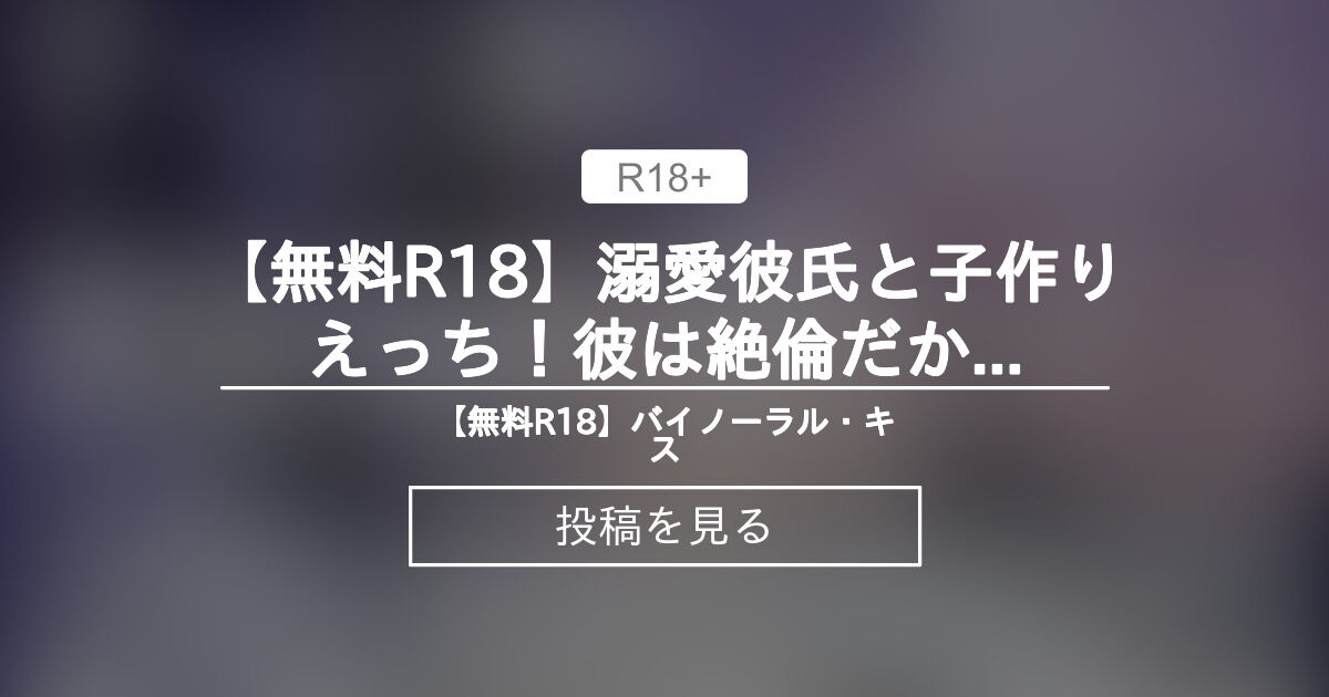 【R18】 【💜無料R18】溺愛彼氏と子作りえっち！彼は絶倫だから、色んな体位で何回も中出しされる...【シチュエーションボイス、CV.ばぶたん（長さ：16分22秒）】 - 【💜無料R18 ...