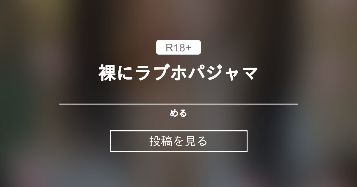 裸にラブホパジャマ💗 - める (める)の投稿｜ファンティア[Fantia]