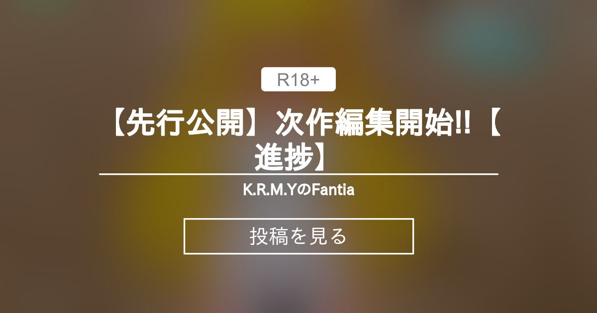 【3D】 【先行公開】次作編集開始!!【進捗】 - K.R.M.YのFantia (K.R.M.Y)の投稿｜ファンティア[Fantia]