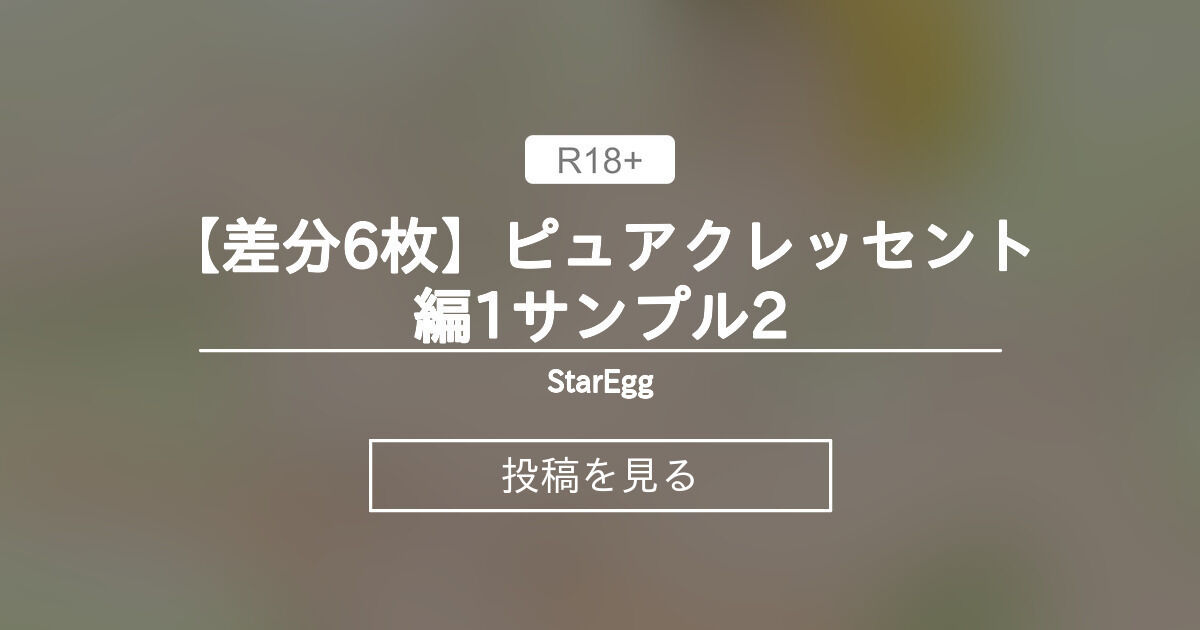【差分6枚】ピュアクレッセント編1サンプル2 - StarEgg (バックナンバーなし)の投稿｜ファンティア[Fantia]