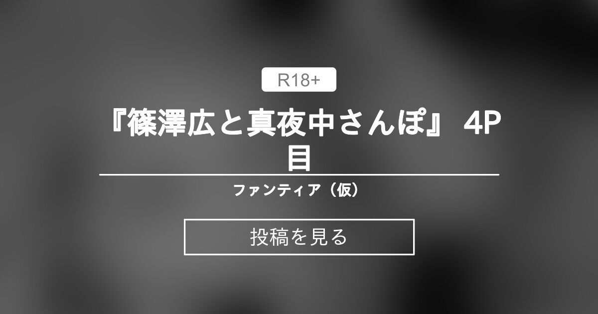 【R-18】 『篠澤広と真夜中さんぽ』 4P目 - ファンティア（仮） (つちくだマテリアル🔞)の投稿｜ファンティア[Fantia]