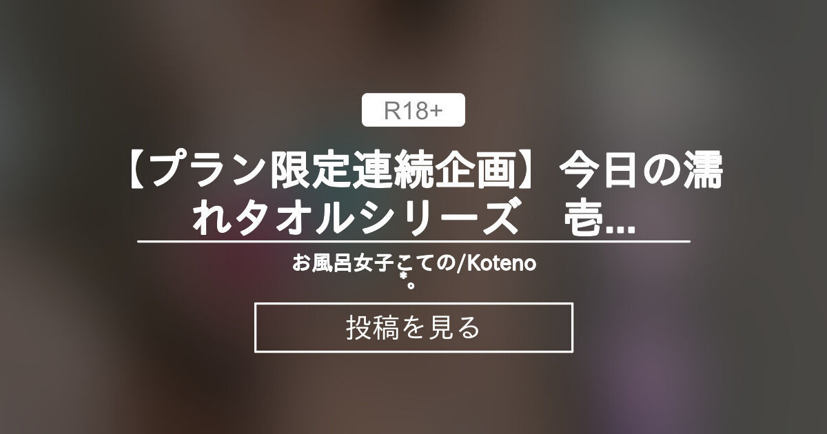 【お風呂女子こての】 【プラン限定連続企画】今日の濡れタオルシリーズ 壱 / Wet Japanese towel series【Plan Limited】 - お風呂女子こての/Koteno ...