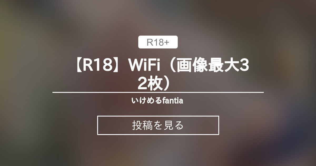 【オリジナル】 【R18】WiFi（画像最大32枚） - いけめるfantia (いけめる)の投稿｜ファンティア[Fantia]