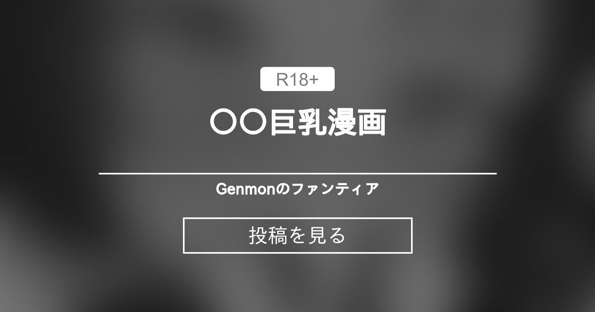 【オリジナル】 〇〇巨乳漫画 - Genmonのファンティア (Genmon)の投稿｜ファンティア[Fantia]