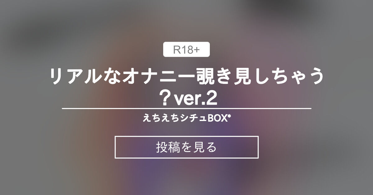 【オリジナル】 リアルなオナニー覗き見しちゃう？ver.2 - おとなのシチュBOX🎁⋆*(3月末で終了します) (minami)の投稿｜ファンティア[Fantia]