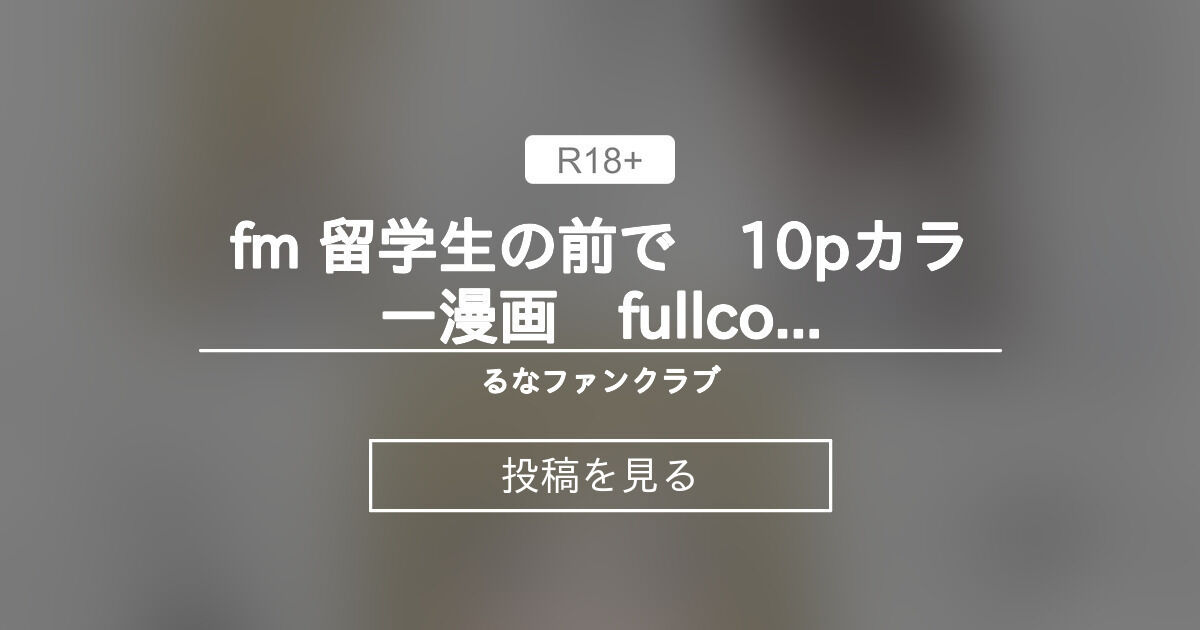 fm 留学生の前で 10pカラー漫画 fullcolored - るなファンクラブ (るな)の投稿｜ファンティア[Fantia]