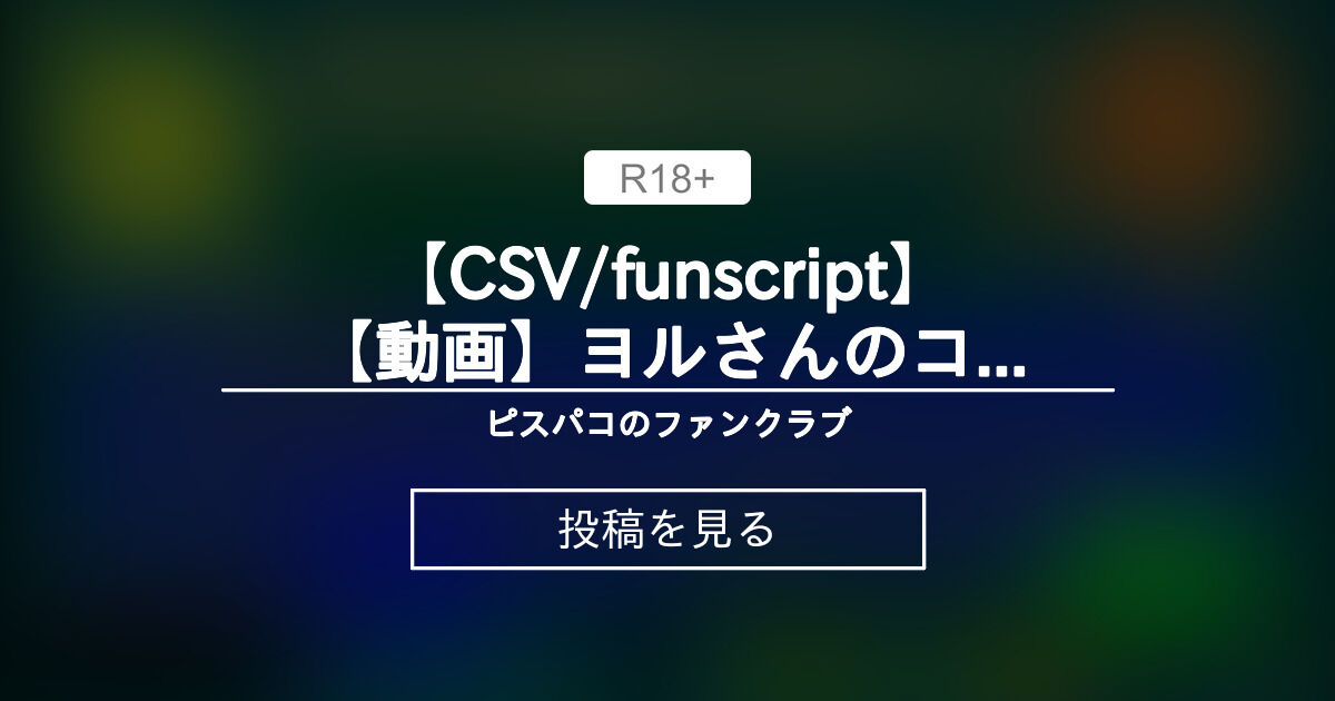 【Live2D】 【CSV/funscript】【動画】ヨルさんのコートの下は💖 - ピスパコのファンクラブ (ピスパコCSV制作所)の投稿｜ファンティア[Fantia]