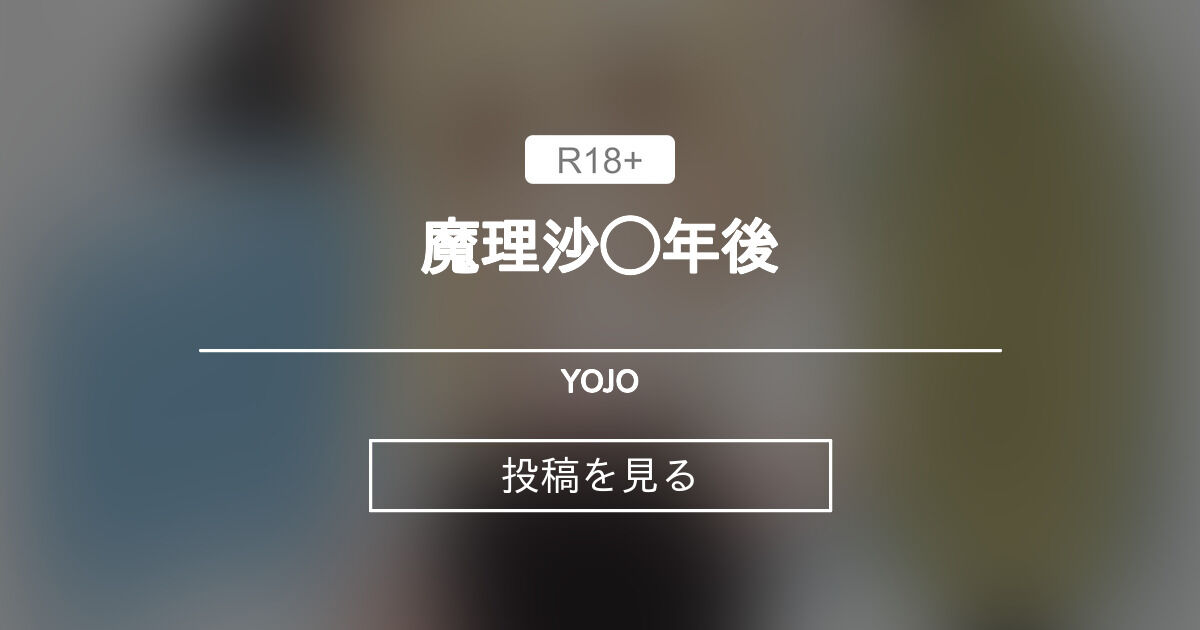 【東方Project】 魔理沙 年後 - YOJO (桑東)の投稿｜ファンティア[Fantia]