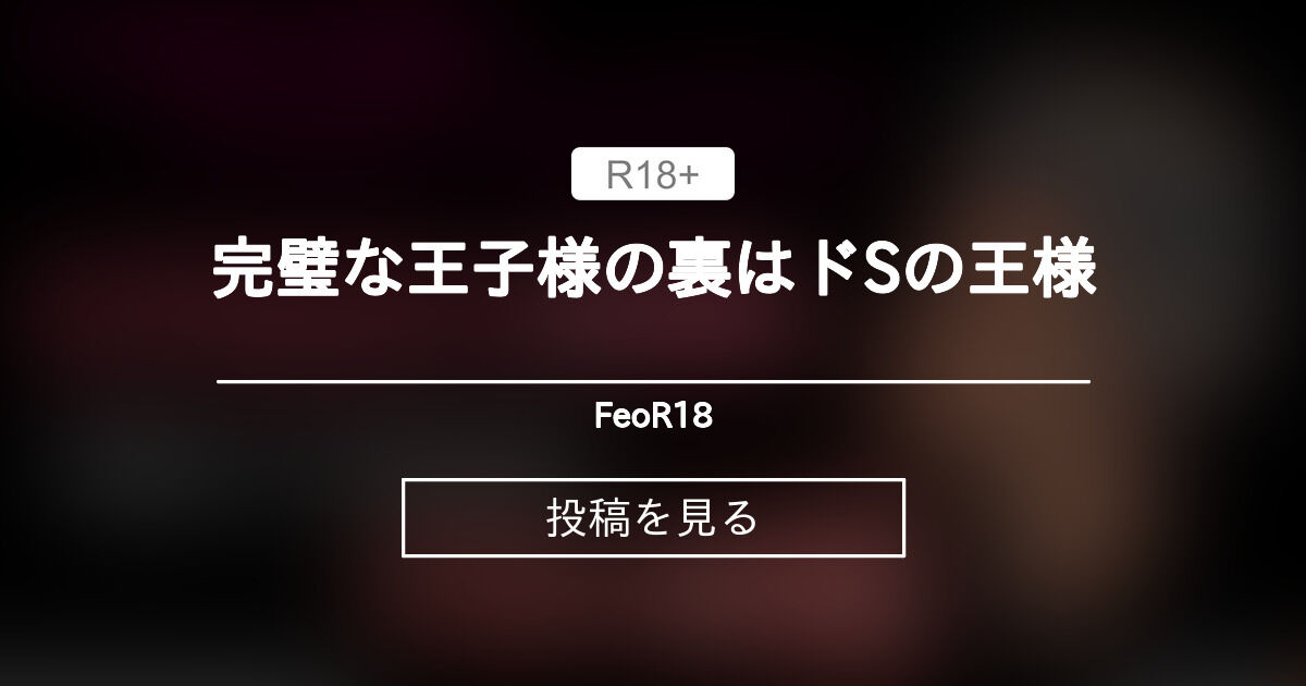 【音声作品】 完璧な王子様の裏はドSの王様 - FeoR18 (うー君)の投稿｜ファンティア[Fantia]