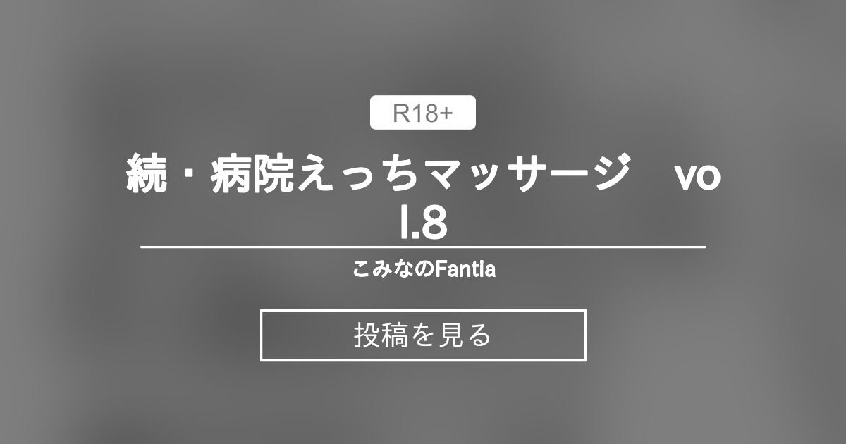 続・病院えっちマッサージ vol.8 - こみなのFantia (但野こみな)の投稿｜ファンティア[Fantia]