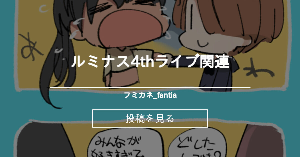 【ルミナスウィッチーズ】 ルミナス4thライブ関連 - フミカネ_fantia (島田フミカネ)の投稿｜ファンティア[Fantia]